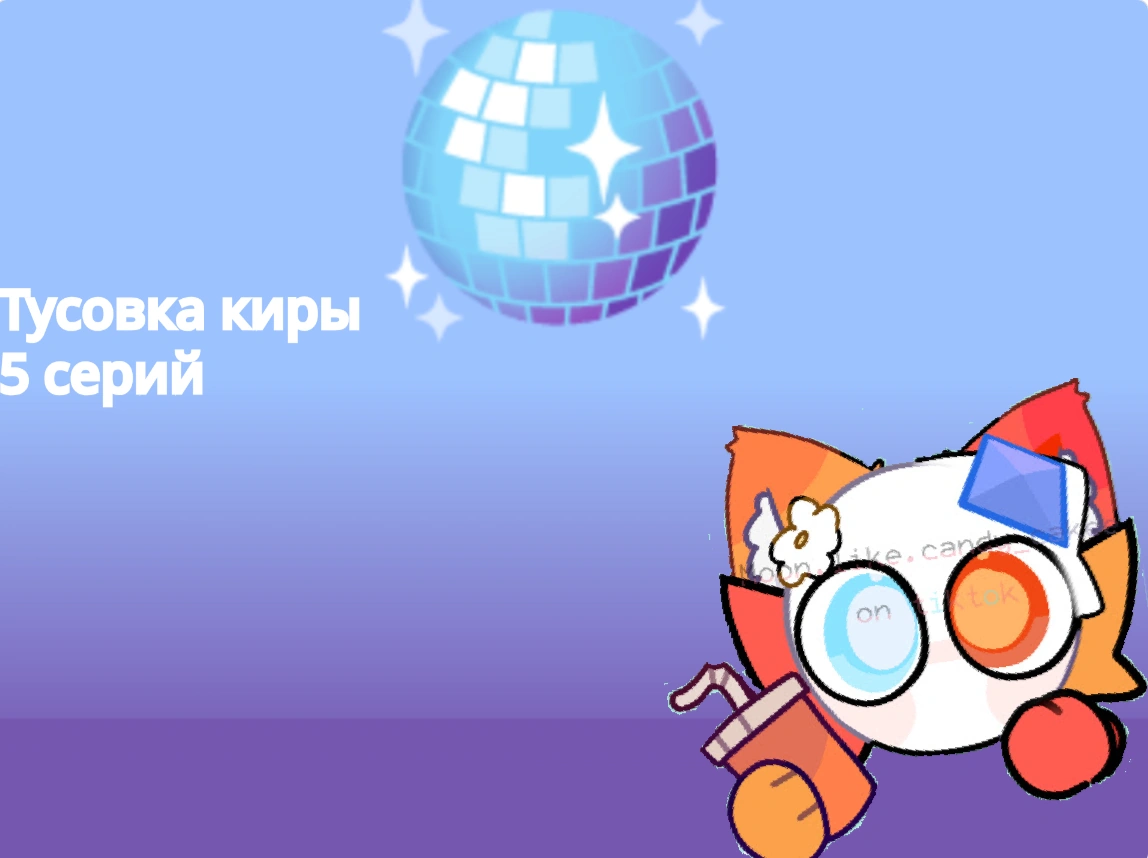 Тусовка Киры | Kotiynet Fan Вики | Fandom