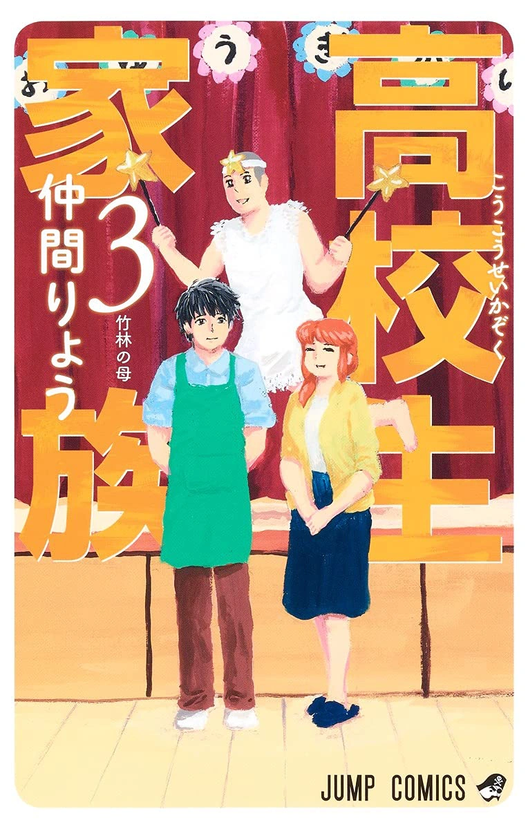 Volume 3 | High School Family: Kokosei Kasoku Wiki | Fandom