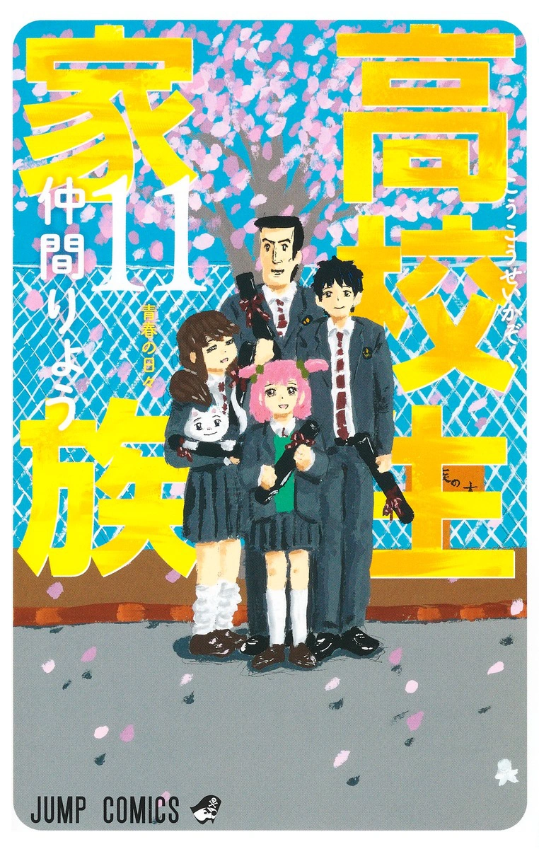 Volume 11 | High School Family: Kokosei Kasoku Wiki | Fandom