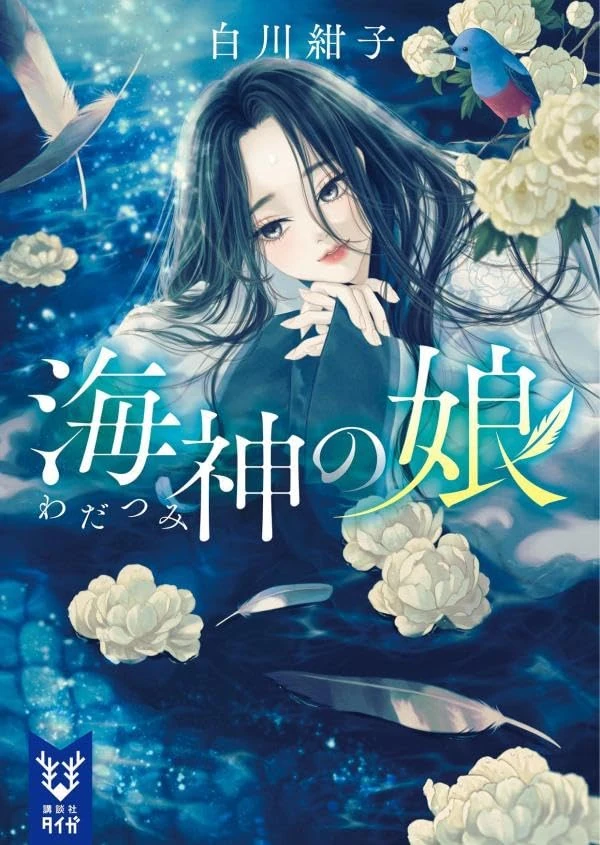 Wadatsumi no Musume 1 | Koukyuu no Karasu Wiki | Fandom