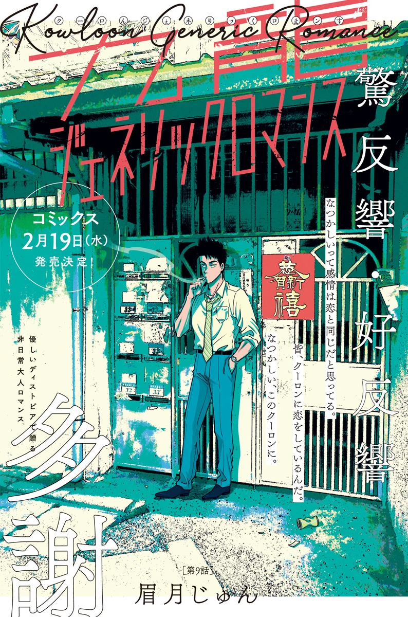 Chapter 9 | Kowloon Generic Romance Wiki | Fandom