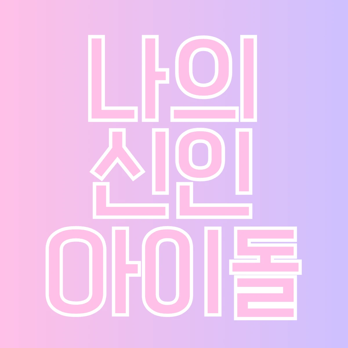 MY ROOKIE IDOL | K-Pop Fanon Fandom Wiki | Fandom