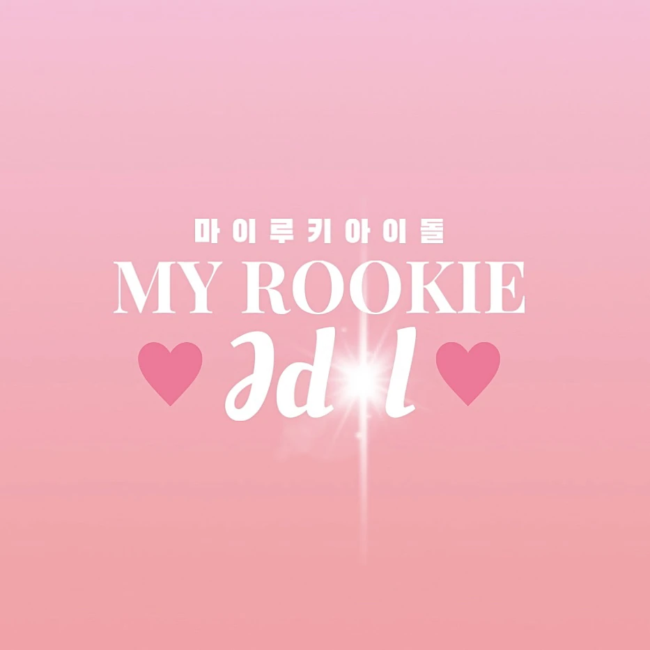 MY ROOKIE IDOL | K-Pop Fanon Fandom Wiki | Fandom