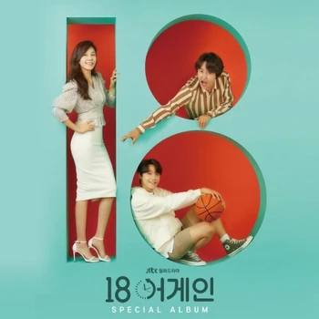 18 Again OST | Kpop Wiki | Fandom