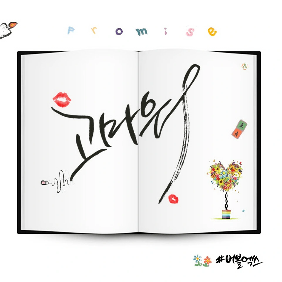 Promise | Kpop Wiki | Fandom