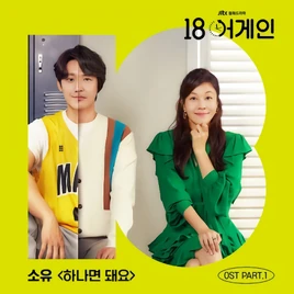 18 Again OST | Kpop Wiki | Fandom