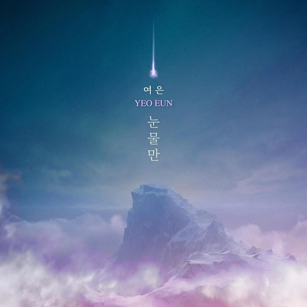 Only Tears (Yeoeun) | Kpop Wiki | Fandom