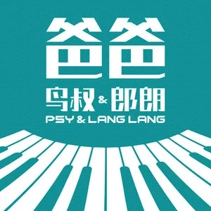 Father (PSY & Lang Lang) | Kpop Wiki | Fandom