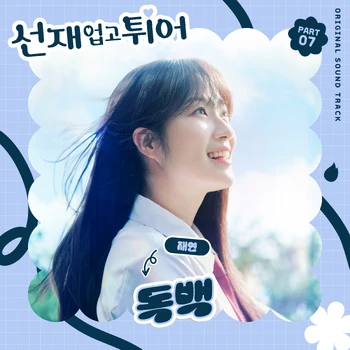 Lovely Runner OST | Kpop Wiki | Fandom