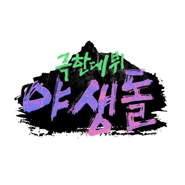 Wild Idol | K-pop вики | Fandom