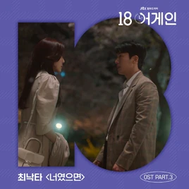 18 Again OST | Kpop Wiki | Fandom