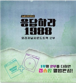 Reply 1988 OST | Kpop Wiki | Fandom