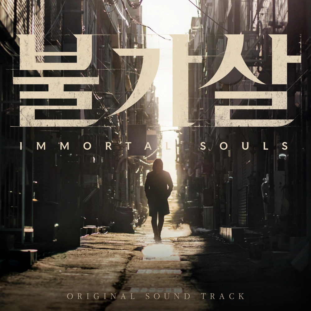 Bulgasal: Immortal Souls OST | K-pop вики | Fandom