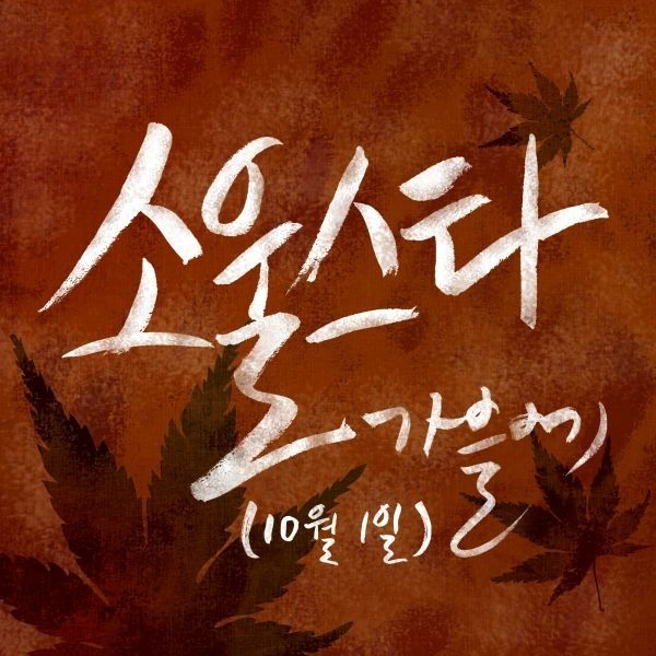 In The Fall (October 1st) | Kpop Wiki | Fandom