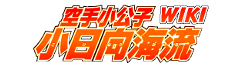 Minoru Kohinata | Karate Shoukoushi Kohinata Minoru Wiki | Fandom