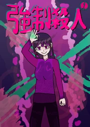 KSSJ (強制殺人 , Kyosei Satsujin) Wiki | Fandom