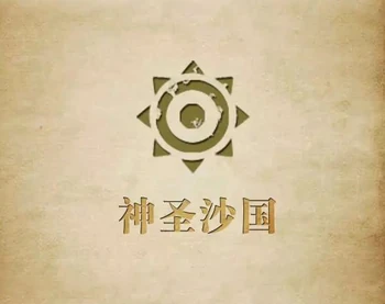 Holy Sand Kingdom | Kuiba Wiki | Fandom