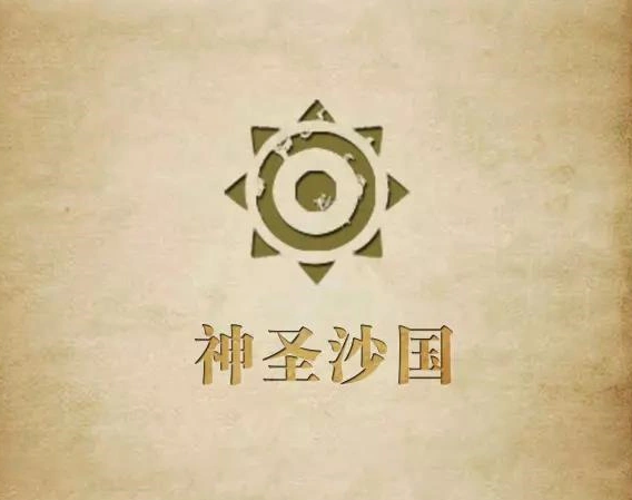 Holy Sand Kingdom | Kuiba Wiki | Fandom