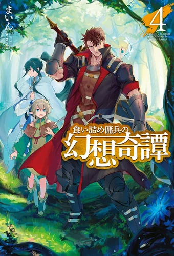 Volume 4 | Kuitsume Youhei no Gensou Kitan Wiki | Fandom