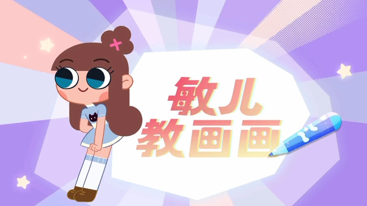 Min Teaches Painting (敏儿教画画) | Kung Fu Sock Wiki | Fandom