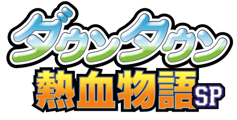 Downtown Nekketsu (series) | Kunio-Kun Wiki | Fandom