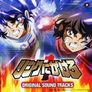 Ring ni Kakero 1 Original Soundtracks | Wiki Kurumada | Fandom