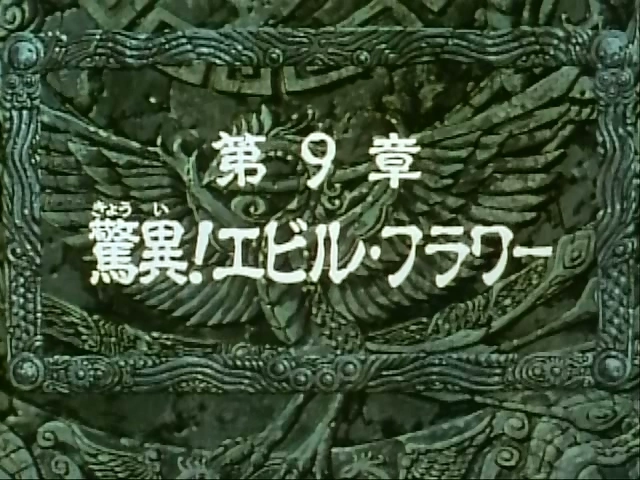 Kyōi! Evil・Flower | Wiki Kurumada | Fandom