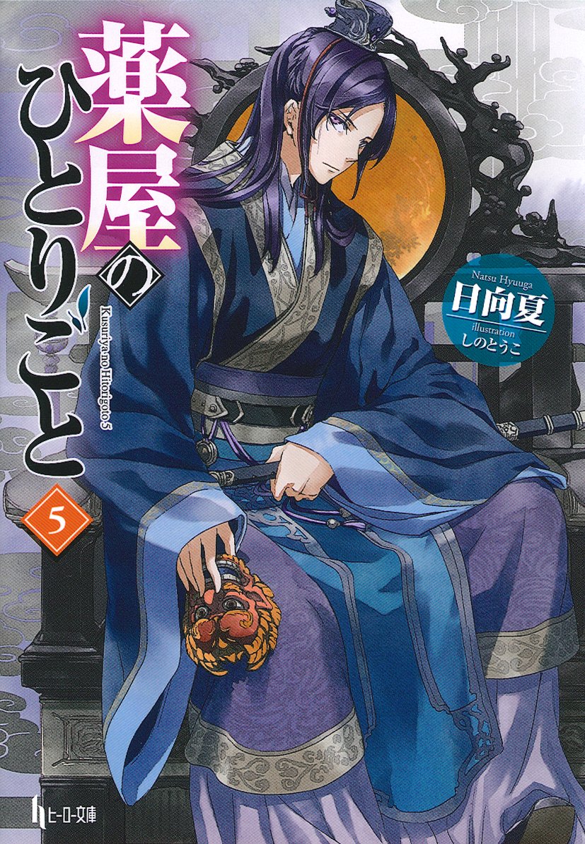 Light Novel Volume 05 The Apothecary Diaries Wiki Fandom