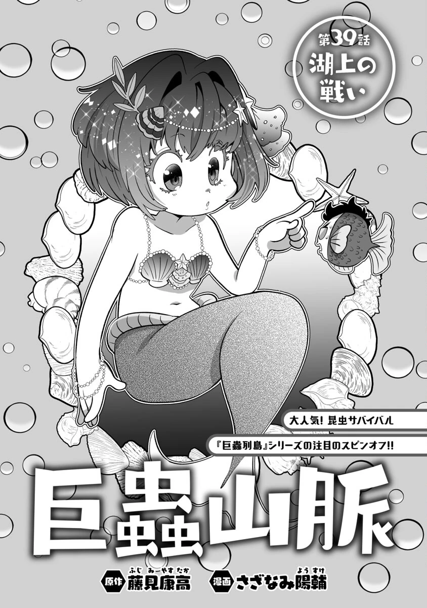 Giant Bug Mountains Chapter 39 | The Island of Giant Insects Wiki | Fandom