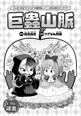 Giant Bug Mountains Chapter 38 | The Island of Giant Insects Wiki | Fandom