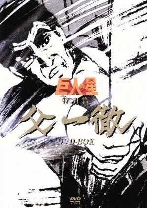Kyojin no Hoshi - Special Edition: Father Ittetsu | Kyojin no Hoshi ...