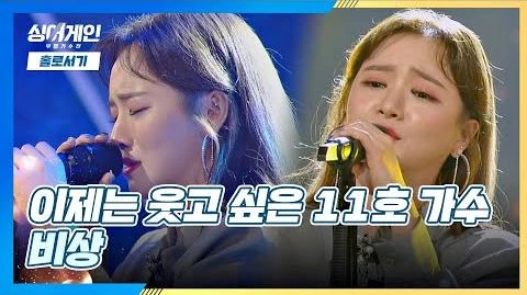 Sing Again - Unknown Singer Episode.3/Video | LADIES' CODE Wiki | Fandom