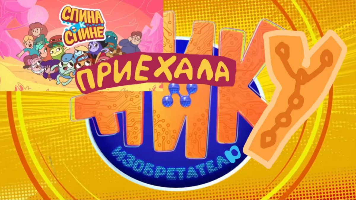 Спина к спине приехала к Нику изобретателю Лайкос Вики Fandom