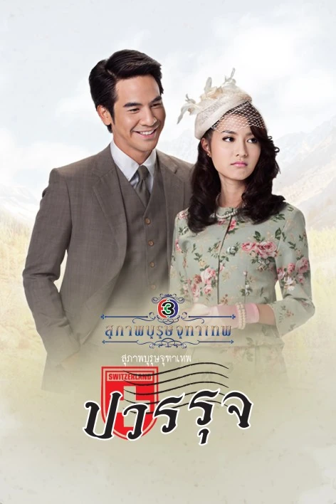 Khun Chai Pawornruj | Wiki Lakorn Thai World | Fandom