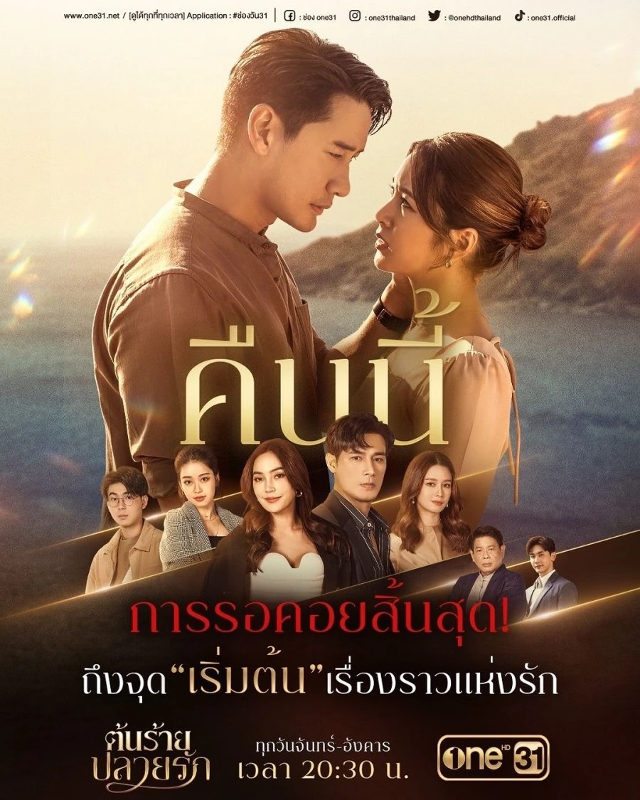 Ton Rai Plai Rak | Wiki Lakorn Thai World | Fandom