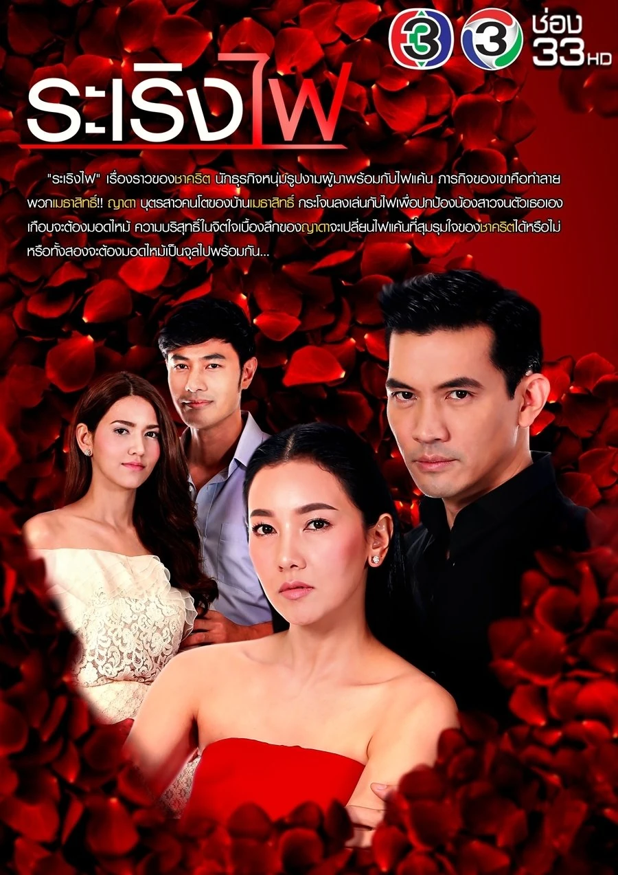 Ra Rerng Fai | Wiki Lakorn Thai World | Fandom