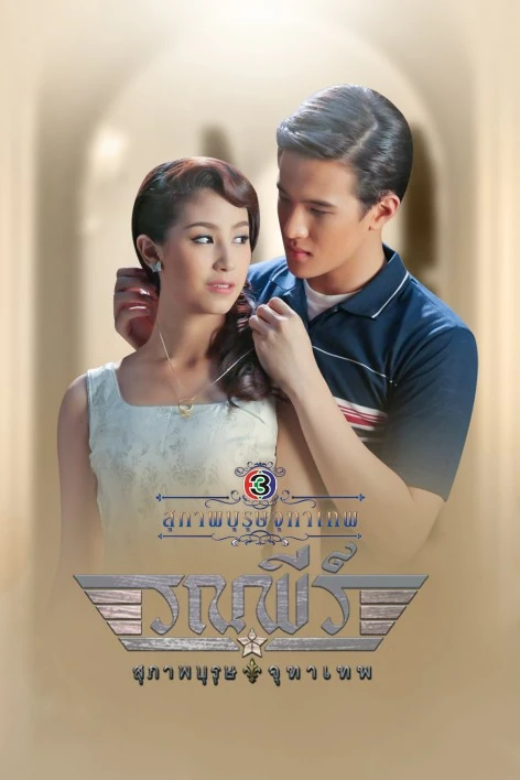 Khun Chai Ronnapee | Wiki Lakorn Thai World | Fandom