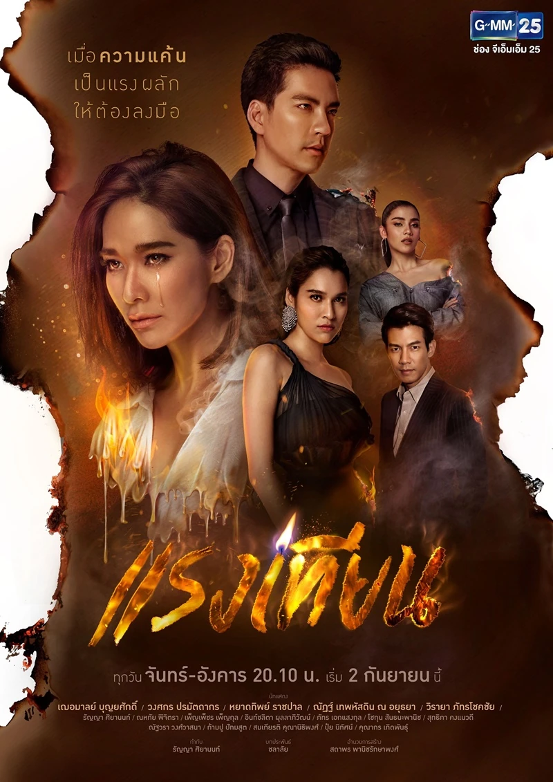 Raeng Tian | Wiki Lakorn Thai World | Fandom