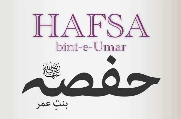 Hafsa bint Umar | Daiyah Wiki | Fandom