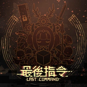 數位原聲帶 | Last Command Wiki | Fandom