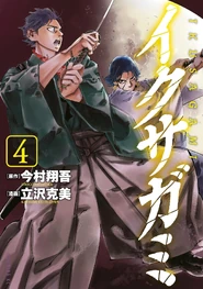 Last Samurai Standing (manga) | Last Samurai Standing Wiki | Fandom