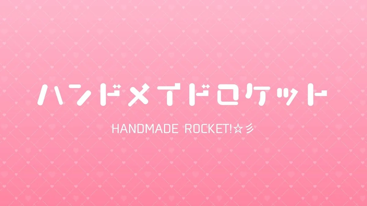 ハンドメイドロケット | LAUGH DiAMOND Wiki | Fandom