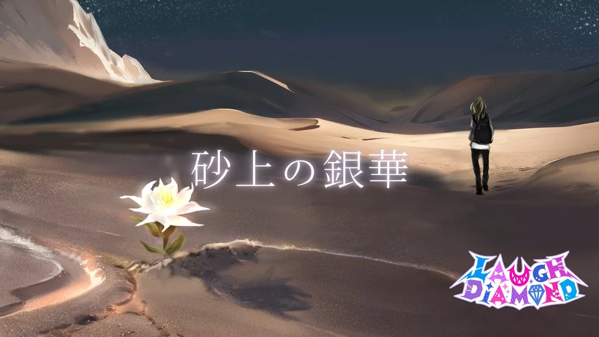 砂上の銀華 | LAUGH DiAMOND Wiki | Fandom