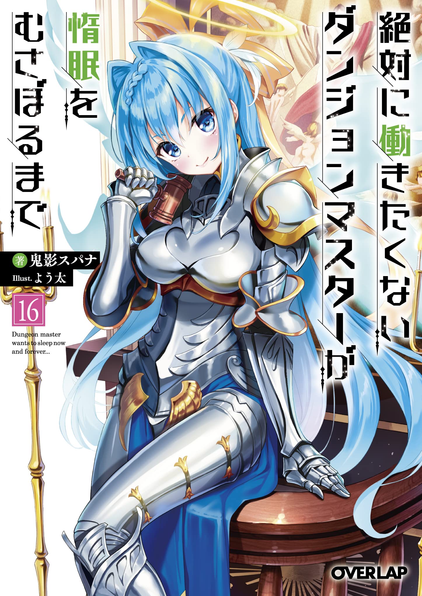 Lazy Dungeon Master Light Novelvolume 16 Lazy Dungeon Master Wiki