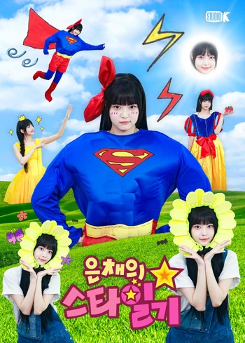 Eunchae's Star Diary | LE SSERAFIM Wiki | Fandom