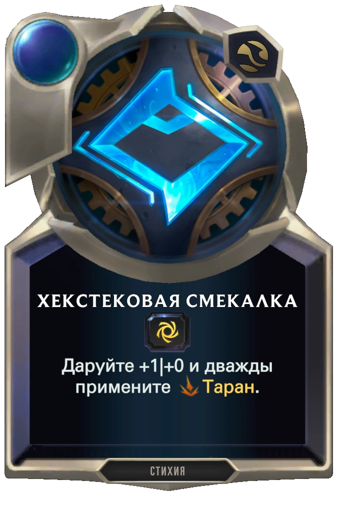 Хекстековая смекалка (Legends of Runeterra) | League of Legends Wiki ...