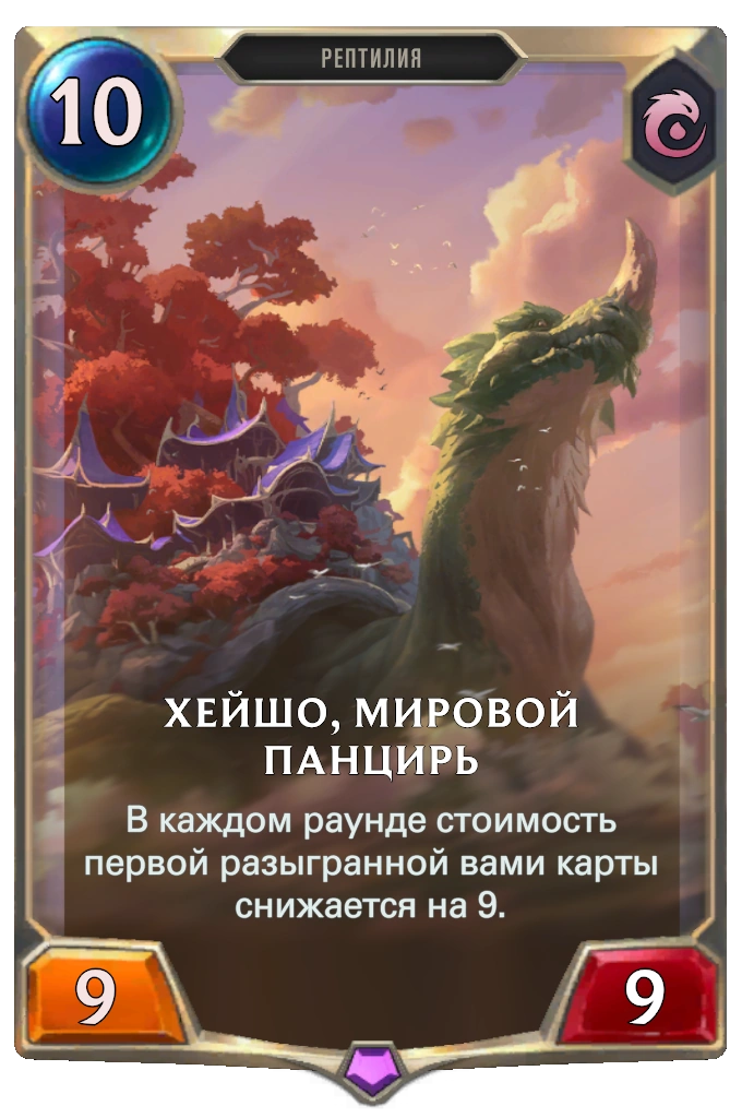 Хейшо, Мировой панцирь (Legends of Runeterra) | League of Legends Wiki ...
