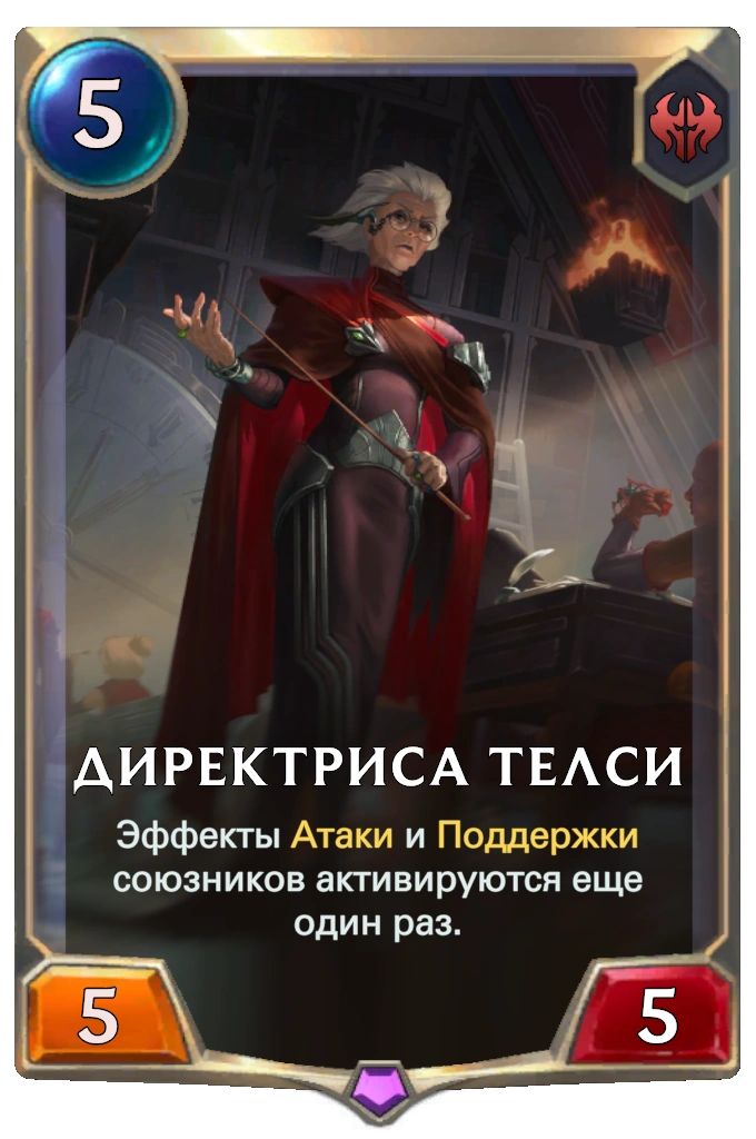 Директриса Телси (Legends of Runeterra) | League of Legends Wiki | Fandom