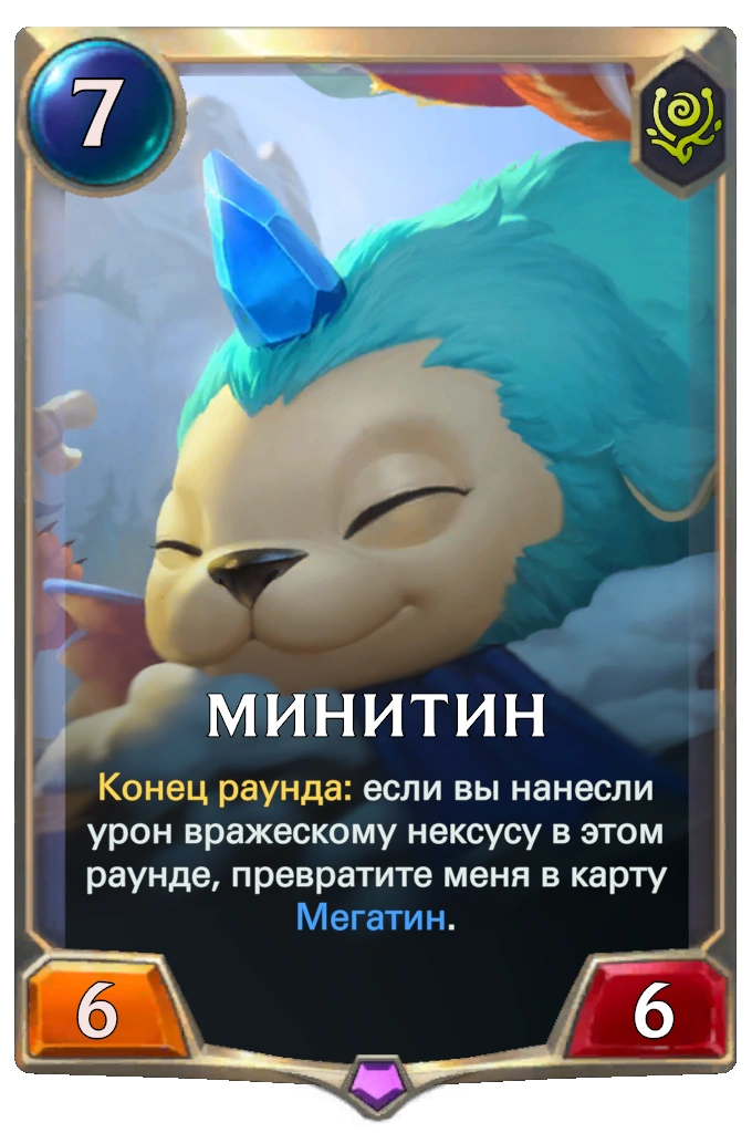 Минитин (Legends of Runeterra) | League of Legends Wiki | Fandom