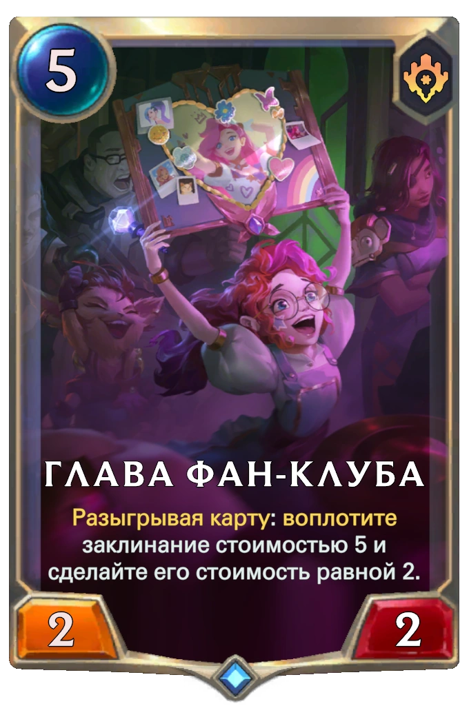 Глава фан-клуба (Legends of Runeterra) | League of Legends Wiki | Fandom